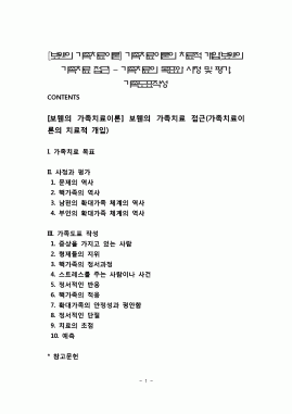 [보웬의 가족치료이론] 가족치료이론의 치료적 개입(보웬의 가족치료 접근) - 가족치-1페이지