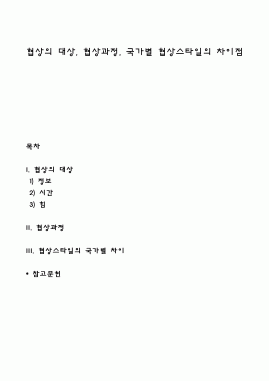 협상의 대상 협상과정 국가별 협상스타일의 차이점-1페이지