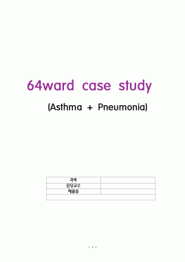 Asthma + Pneumonia 케이스-1페이지