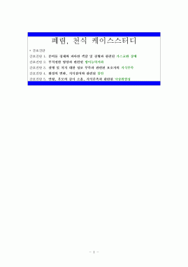 강력추천) 폐렴 천식 케이스 스터디 (폐렴 케이스 천식 케이스 간호과정 가스교환장애 방어능력저하 지식부족 불안 낙상위험성 케이스 스터디 사례관리)-1페이지