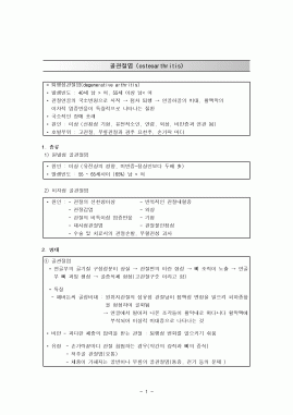 골관절염 (osteoarthritis)-1페이지