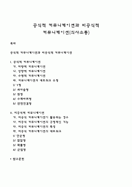 공식적 커뮤니케이션과 비공식적 커뮤니케이션(의사소통)-1페이지