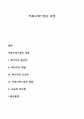 커뮤니케이션의 과정-1페이지