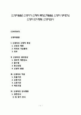 [신생아발달] 신생아기 신체적 특징(신체발달)  신생아 생리현상  신생아 반사행동  -1페이지