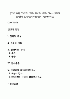 [신생아발달] 신생아의 신체적 특성 및 생리적 기능  신생아의 반사운동  신생아검사(-1페이지