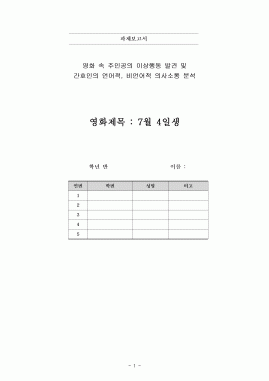영화 7월 4일생 언어적비언어적 의사소통 분석-1페이지