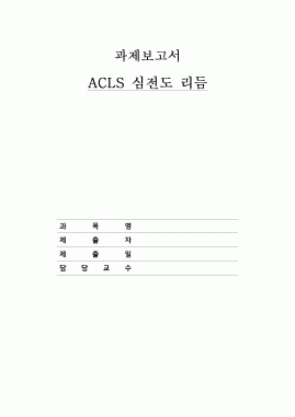 ACLS 심전도 리듬-1페이지