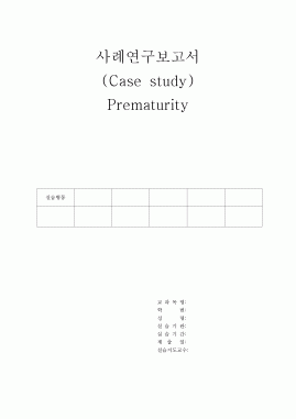 Prematurity(미숙아) case study-1페이지