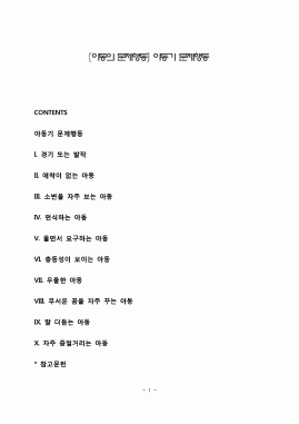 [아동의 문제행동] 아동기 문제행동-1페이지