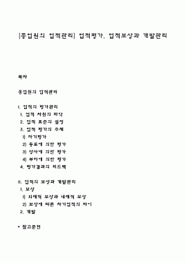 [종업원의 업적관리] 업적평가 업적보상과 개발관리-1페이지