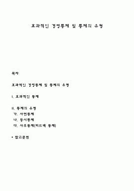 효과적인 경영통제 및 통제의 유형-1페이지