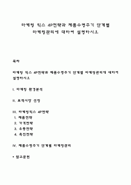 마케팅 믹스 4P전략과 제품수명주기 단계별 마케팅관리에 대하여 설명하시오-1페이지