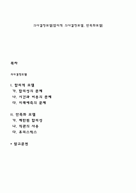 의사결정모델(합리적 의사결정모델 만족화모델)-1페이지