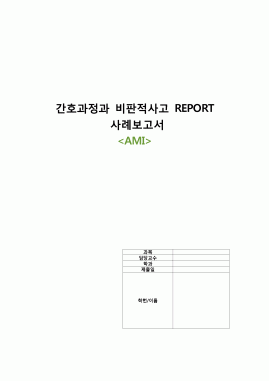 급성심근경색증(Acute myocardial infarction) 케이스 스터디 - 급성심근경색 급성심근경색 케이스 급성심근경색 간호과정 AMI CASE STUDY-1페이지