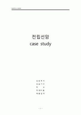 전립선암 케이스 (전립선암 전립선암 케이스 스터디 전립선암 CASE STUDY 전립선암 간호과정)-1페이지