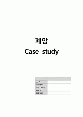 폐암 케이스 스터디 (폐암 폐암 CASE STUDY 폐암 케이스 스터디 폐암 간호과정 LUNG CANCER CASE 간호과정)-1페이지