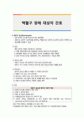 백혈구 장애 대상자 간호-1페이지