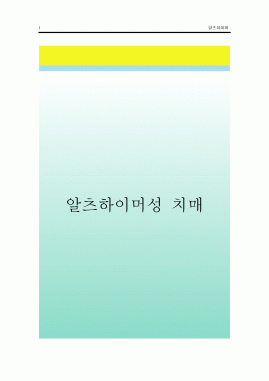 알츠하이머성 치매-1페이지