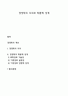 경영학의 의의와 학문적 성격-1페이지