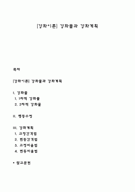 [강화이론] 강화물과 강화계획-1페이지