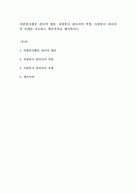 자원봉사활동 관리의 개념 자원봉사 관리자의 역할 자원봉사 관리자의 자세를 서술하고 개인의견을 제시하시오-1페이지