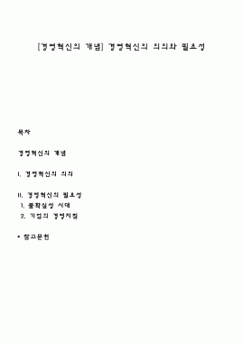 [경영혁신의 개념] 경영혁신의 의의와 필요성-1페이지
