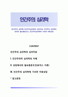 [인간주의 심리학] 인간주의심리학의 심리치료 인간주의 심리학의 정의와 필요충분조건 인간주의심리학에 기초한 아동상담-1페이지