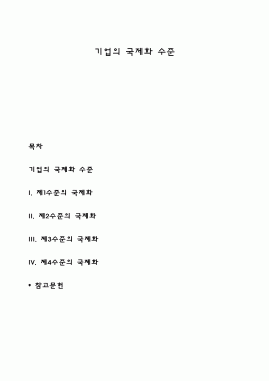 기업의 국제화 수준-1페이지