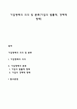 기업형태의 의의 및 분류(기업의 법률적 경제적 형태)-1페이지