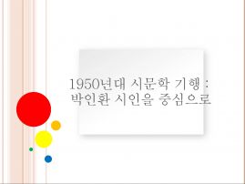 1950년대 시문학박인환 시인박인환 시인의 작품세계-1페이지