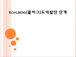 Kohlberg(콜버그)콜버그의 생애콜버그의 도덕발달단계-1페이지