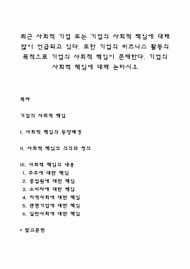 최근 사회적 기업 또는 기업의 사회적 책임에 대해 많이 언급되고 있다 또한 기업의 비즈니스 활동의 목적으로 기업의 사회적 책임이 존재한다 기업의 사회적 책임에 대해 논하시오 개념 정의 특징 특성 종류 유형 과제 방안-1페이지