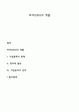리더(CEO)의 역할-1페이지