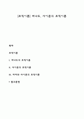 [조직이론] 버나드 사이몬의 조직이론-1페이지