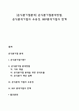 [손익분기점분석] 손익분기점분석방법 손익분석기법의 유용성 BEP분석기법의 한계-1페이지