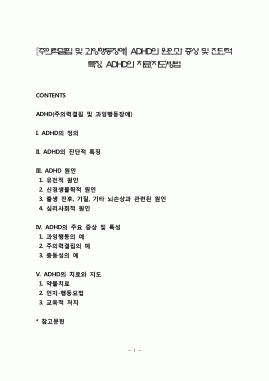 [주의력결핍 및 과잉행동장애] ADHD의 원인과 증상 및 진단적 특징 ADHD의 치료(지도)방법-1페이지