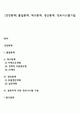 [경영통제] 품질통제 재고통제 생산통제 정보시스템기법-1페이지