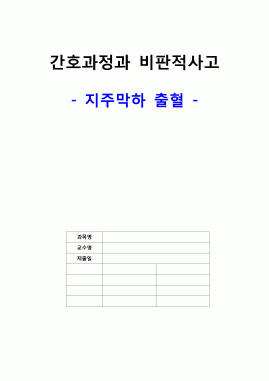 지주막하출혈(subarachnoid hemorrhage) 케이스스터디-1페이지