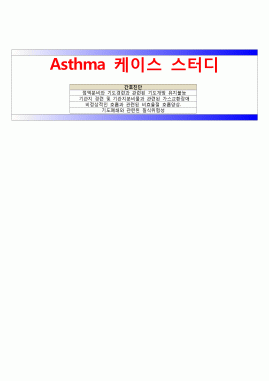 천식 케이스 스터디(간호과정 추천 - Asthma 케이스 스터디천식 케이스 스터디 간호과정 간호진단 ASTHMA 천식)-1페이지