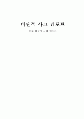 폐암(Lung Canser) 케이스 스터디 - 폐암 간호과정 폐암 폐암 케이스 스터디 폐암 case study-1페이지