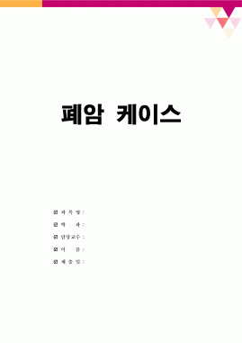 폐암케이스 스터디 (간호과정 3 - 폐암 간호과정 폐암 폐암 케이스 스터디 폐암 case study)-1페이지