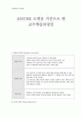 ASSURE 모형을 기준으로 한 교수학습과정안-1페이지