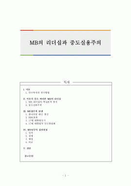 MB의 리더십과 중도실용주의 (이명박)-1페이지