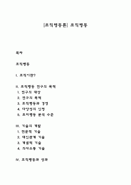 [조직행동론] 조직행동-1페이지