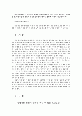 농축산환경학3A) 농업생산 환경에 영향을 미칠수 있는 오염을 대기오염 수질오염 및 토양오염의 원인과 농축산물생산에 끼치는 영향에 대하여 기술하시오0k-1페이지
