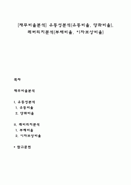 [재무비율분석] 유동성분석(유동비율 당좌비율) 레버리지분석(부채비율 이자보상비율)-1페이지