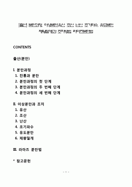 [출산] 분만과정 이상분만(유산 조산 난산 조기파수 유도분만 제왕절개)과 조치방법 라마즈분만법-1페이지