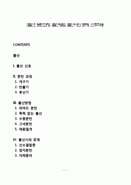 [출산] 분만과정 출산방법 출산시의 문제 산후적응-1페이지