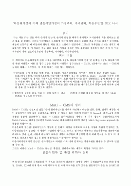 독후감 - 다문화가정의 이해 결혼이민가정의 가정폭력 자녀왕따 학습부진을 읽고 나서-1페이지