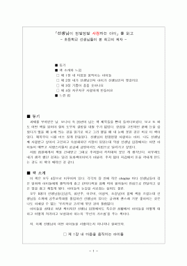 독후감 - 선생님이 정말정말 사랑하는 아이를 읽고 - 초등학교 선생님들이 본 최고의 제자-1페이지